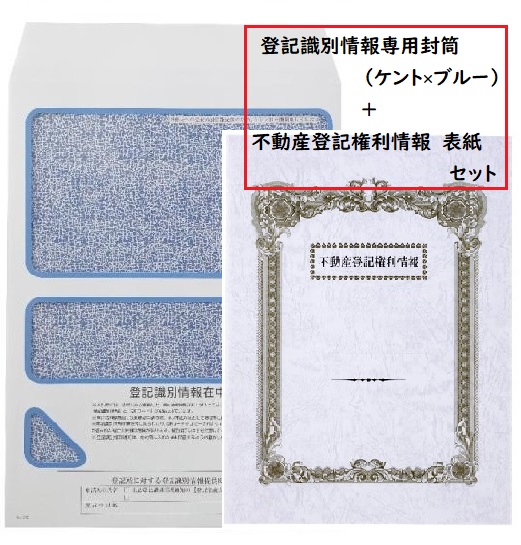 Bell Com Webshop 新登記識別情報専用封筒ケント×ブルー 不動産登記権利情報 表紙 セットb